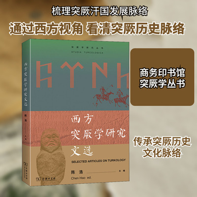 西方突厥学研究文选 陈浩 编 史学理论社科 新华书店正版图书籍 商务印书馆