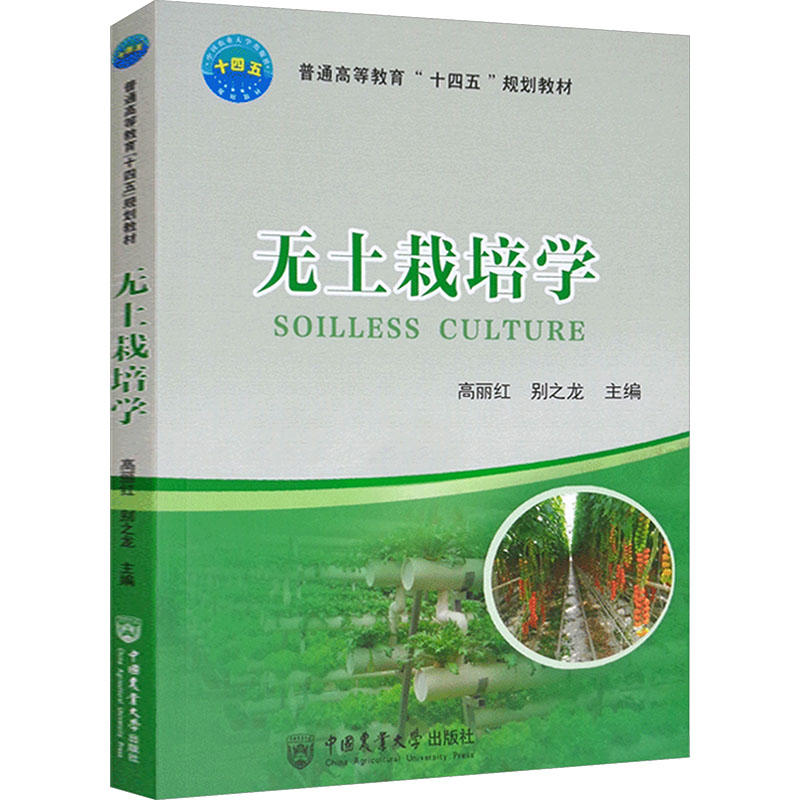 无土栽培学/高丽红 高丽红,别之龙 主编 农业基础科学专业科技 新华书店正版图书籍 中国农业大学出版社