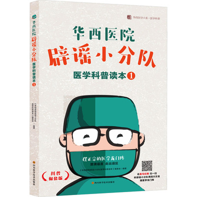 华西医院辟谣小分队医学科普读本①  / 华西医学大系•医学科普系列