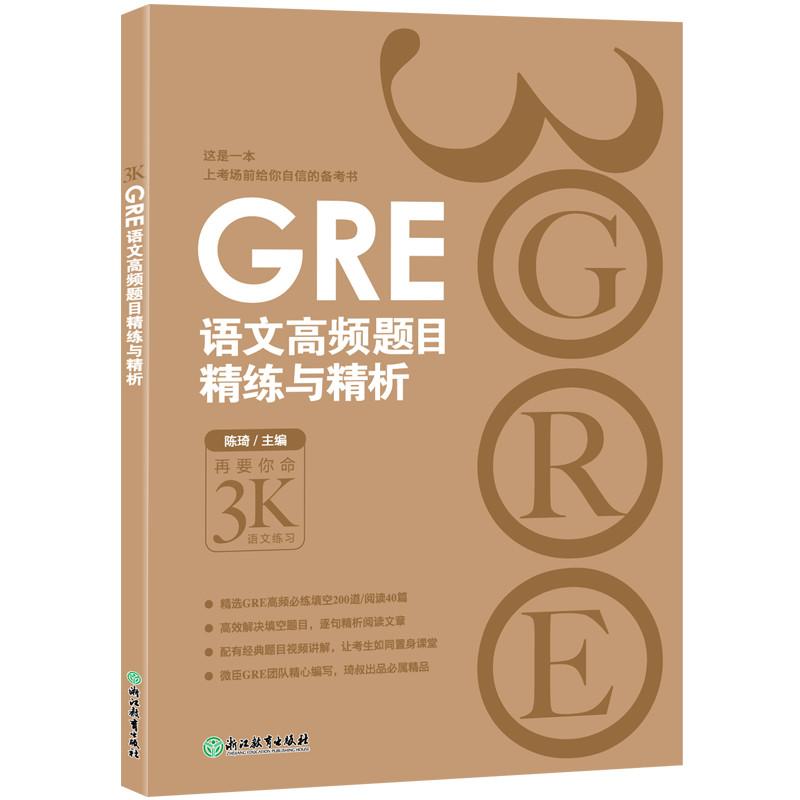 GRE语文高频题目精练与精析 陈琦 著 研究生报考/GRE文教 新华书店正版图书籍 浙江教育出版社