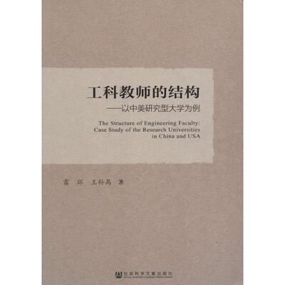 工科教师的结构 雷环,王孙禺 著 育儿其他文教 新华书店正版图书籍 社会科学文献出版社