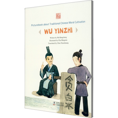 贪泉不染 吴隐之 马邦城 著 陈晓霜 译 褚明敏 绘 漫画书籍文学 新华书店正版图书籍 五州传播出版社