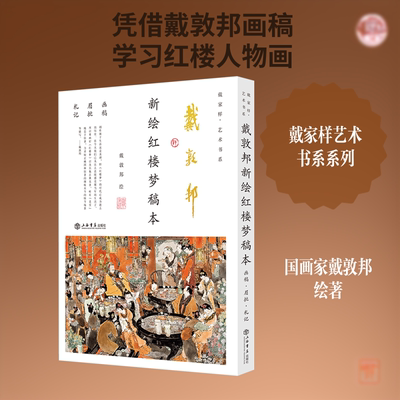 戴敦邦新绘《红楼梦》稿本——画稿、眉批、札记 戴敦邦 绘 著 绘画（新）艺术 新华书店正版图书籍 上海书店出版社