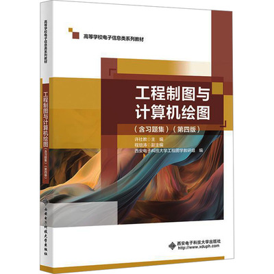 工程制图与计算机绘图(含习题集)(第四版) 许社教 编 大学教材大中专 新华书店正版图书籍 西安电子科技大学出版社