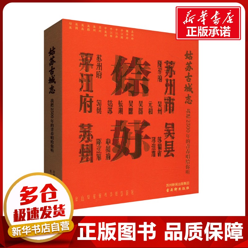 姑苏古城志我把2500年的青春唱给你听 《姑苏古城志》编委会 编 国家/地区概况社科 新华书店正版图书籍 古吴轩出版社