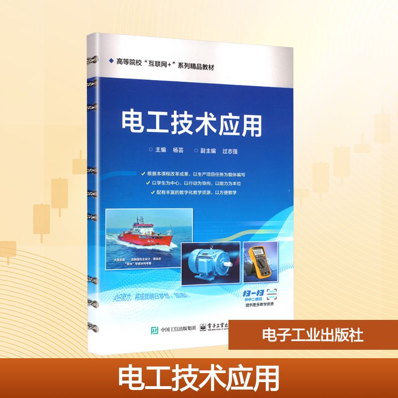 电工技术应用 杨芸 主编 电工技术/家电维修大中专 新华书店正版图书籍 电子工业出版社
