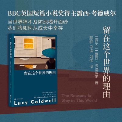 留在这个世界的理由 (爱尔兰)露西·考德威尔(Lucy Caldwell) 著 刘伟 译 其它小说文学 新华书店正版图书籍 上海译文出版社