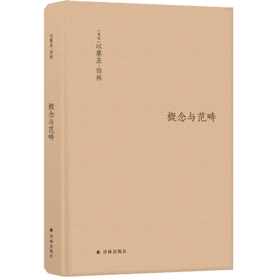 概念与范畴 哲学论文集 (英)以赛亚·伯林(Isaiah Berlin) 著 (英)亨利·哈代(Henry Hardy) 编 凌建娥 译 外国随笔/散文集社科