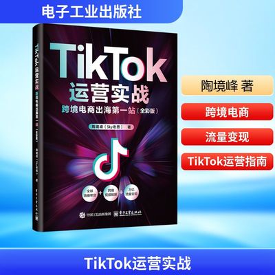 TikTok运营实战 跨境电商出海第一站(全彩版) 陶境峰 著 管理其它经管、励志 新华书店正版图书籍 电子工业出版社