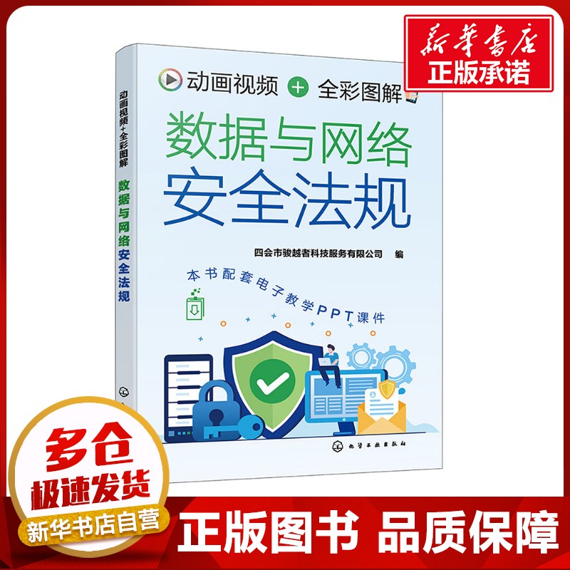 动画视频+全彩图解数据与网络安全法规 四会市骏越者科技服务有限公司 编 其它计算机/网络书籍专业科技 新华书店正版图书籍