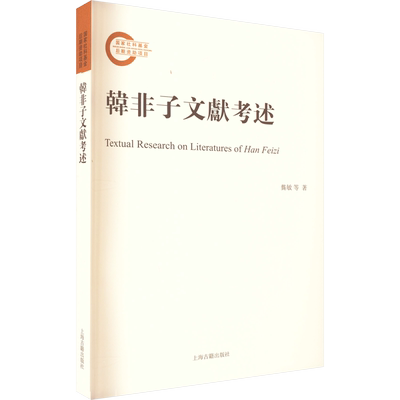 韩非子文献考述 龚敏,张觉,尤婷婷 著 图书馆学 档案学社科 新华书店正版图书籍 上海古籍出版社