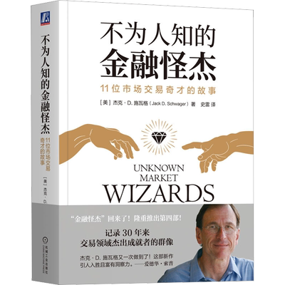11位市场交易奇才的故事