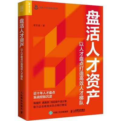 盘活人才资产 以人才盘点打造高效人才梯队 曾双喜 著 人力资源经管、励志 新华书店正版图书籍 人民邮电出版社