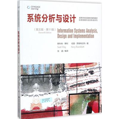 系统分析与设计英文版,第11版 斯科特·蒂利(Scott Tilley),哈里·罗森布拉特(Harry Rosenblatt) 著;张谨 编译 著作 大学教材