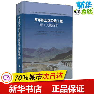 多年冻土区公路工程施工关键技术 汪双杰,刘戈,纳启财 著 建筑/水利（新）专业科技 新华书店正版图书籍 上海科学技术出版社