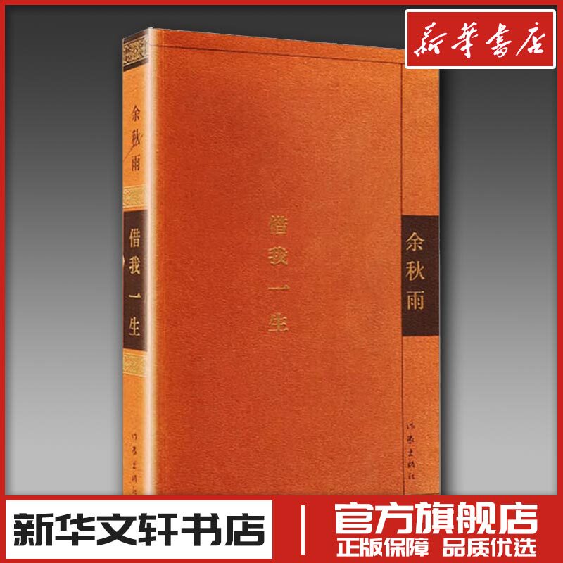 借我一生 余秋雨 著 人物/传记其它文学 新华书店正版图书籍 作家出版社