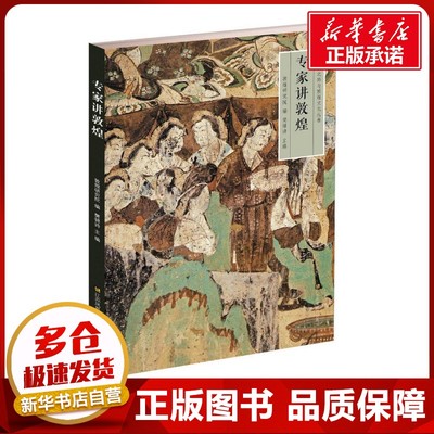 专家讲敦煌 敦煌研究院 编著 工艺美术（新）艺术 新华书店正版图书籍 江苏美术出版社