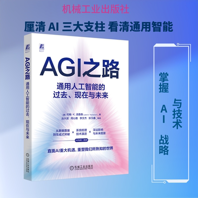 AGI之路：通用人工智能的过去、现在与未来 (美)约翰·K.汤普森(John K.Thompson) 著 著 丛兴滋 等 译 译