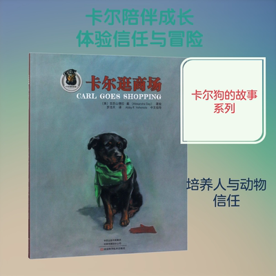 卡尔逛商场 (美)亚历山德拉·戴(Alexandra Day) 著 罗浩天 译 绘本/图画书/少儿动漫书少儿 新华书店正版图书籍