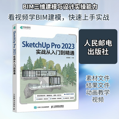 SketchUp Pro 2023实战从入门到精通 赵国威 编 其它计算机/网络书籍专业科技 新华书店正版图书籍 人民邮电出版社