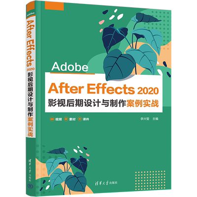 Adobe After Effects 2020影视后期设计与制作案例实战 李兴莹 编 大学教材大中专 新华书店正版图书籍 清华大学出版社