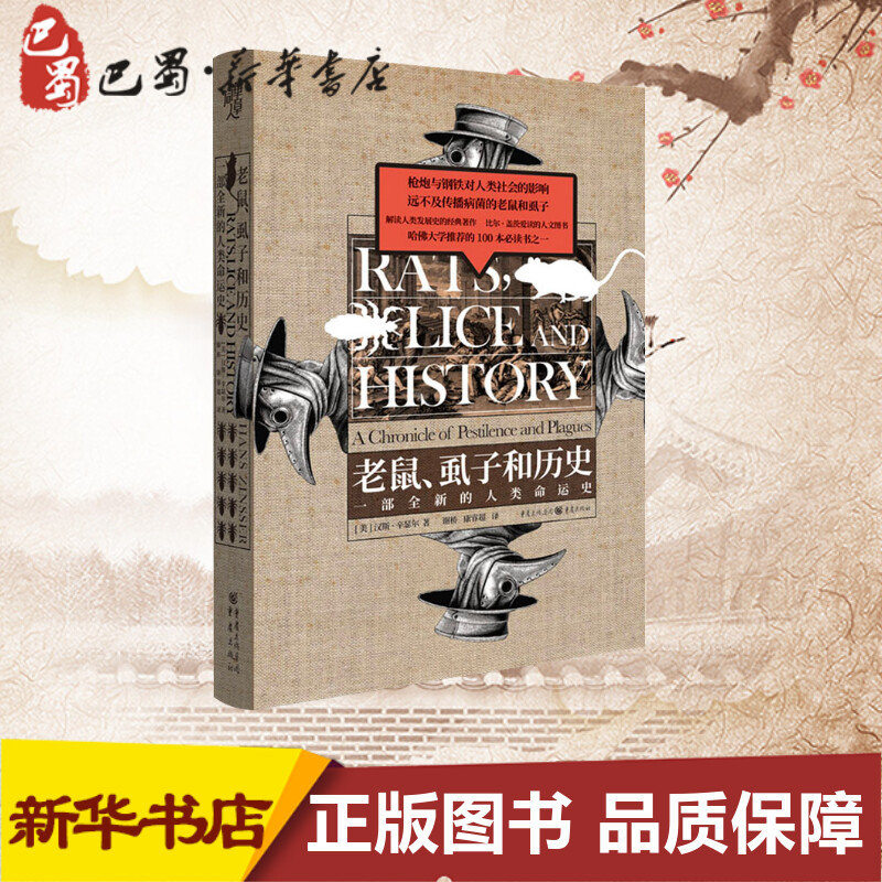老鼠、虱子和历史 一部全新的人类命运史 (美)汉斯·辛瑟尔(Hans Zinsser) 著 谢桥,康睿超 译 非洲史社科 新华书店正版图书籍