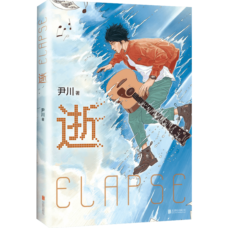 逝 尹川 著 尹川 编 漫画书籍文学 新华书店正版图书籍 北京联合出版公司