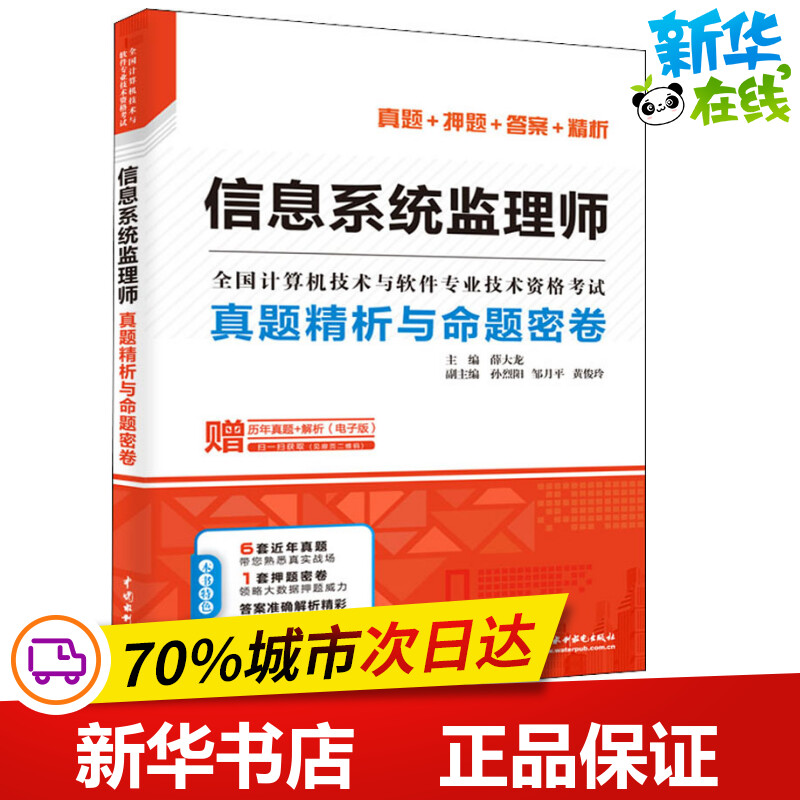 信息系统监理师真题精析与命题密卷 薛大龙 编 计算机软件专业技术资格和水平专业科技 新华书店正版图书籍 中国水利水电出版社