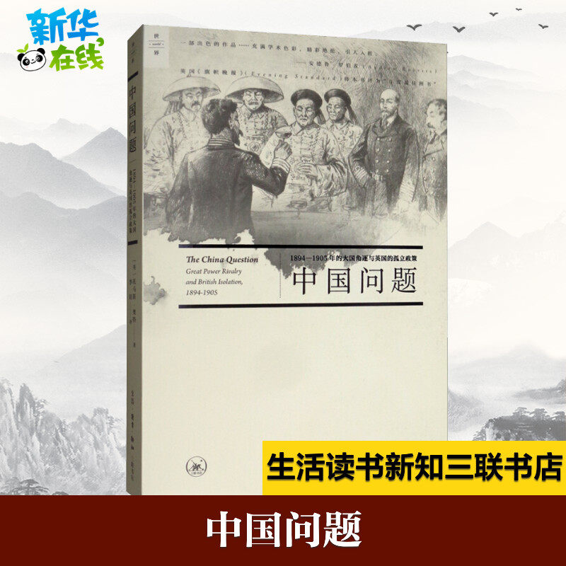 中国问题 1894-1905年的大国角逐与英国的孤立政策 (英)托马斯·奥特(Thomas G.Otte) 著 李阳 译 欧洲史社科 新华书店 ...