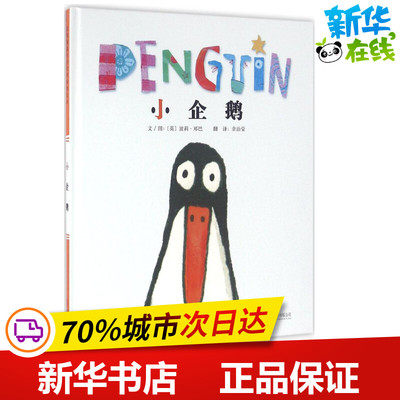 小企鹅 (英)波莉·邓巴(Polly Dunbar) 文图;余治莹 译 著作 儿童文学少儿 新华书店正版图书籍 京华出版社