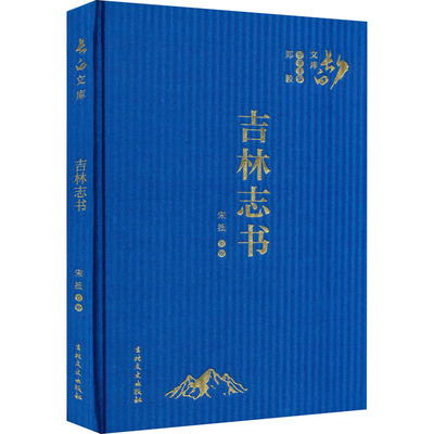吉林志书 宋抵 地域文化 群众文化社科 新华书店正版图书籍 吉林文史出版社