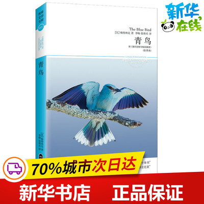 青鸟全译本/文学文库071 (比)莫里斯·梅特林克(Maeterlinck,A.) 著 李畅,张裕禾 译 世界名著文学 新华书店正版图书籍
