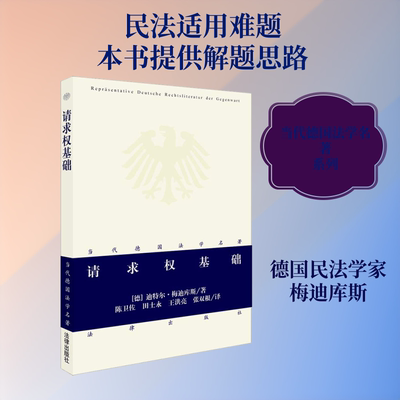 请求权基础 (德)梅迪库斯(Dieter Medicus) 著 陈卫佐 等 译 法学理论社科 新华书店正版图书籍 中国法律图书有限公司