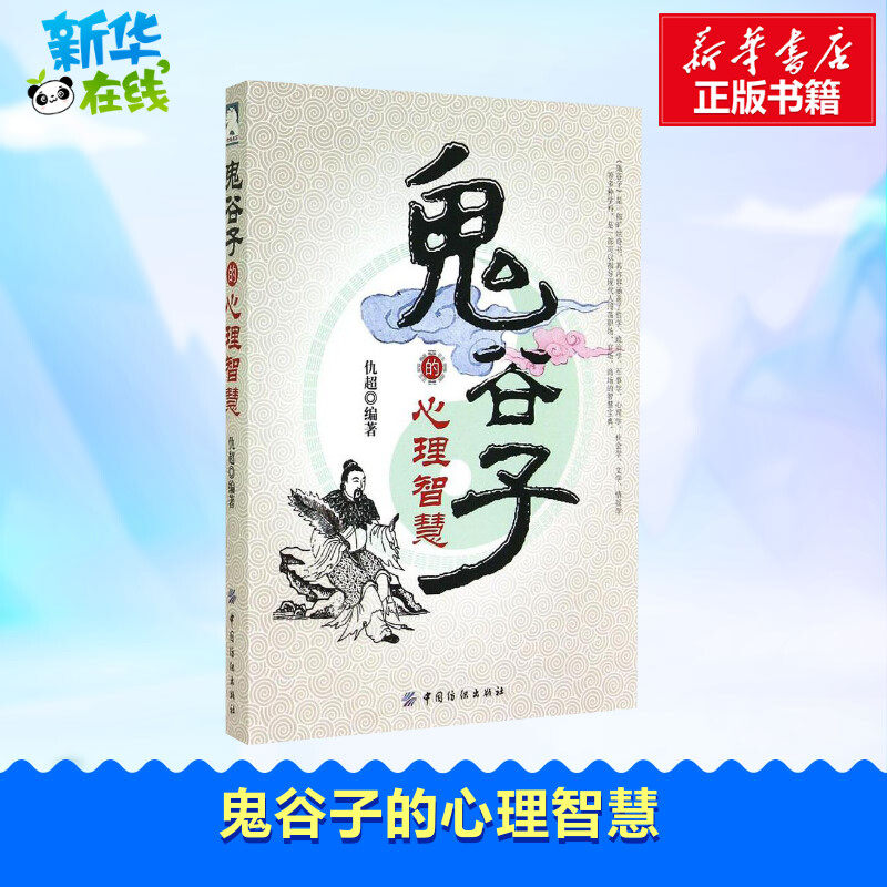 鬼谷子的心理智慧 无 著 仇超 编 中国文化/民俗社科 新华书店正版图书籍 中国纺织出版社有限公司