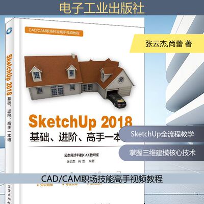 SketchUp 2018基础、进阶、高手一本通 张云杰,尚蕾 著 建筑/水利（新）专业科技 新华书店正版图书籍 电子工业出版社