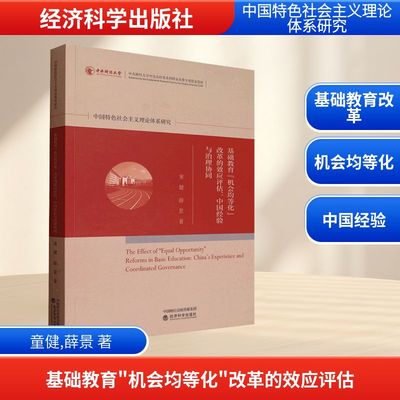 基础教育“机会均等化”改革的效应评估:中国经验与治理协同 童健,薛景 著 著 教育/教育普及文教 新华书店正版图书籍