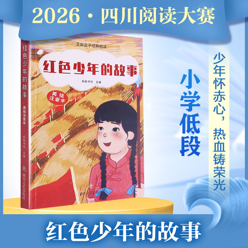 红色少年的故事 蚂蚁书坊主编 著 蚂蚁书坊 编 其它儿童读物少儿 新华书店正版图书籍 四川文艺出版社