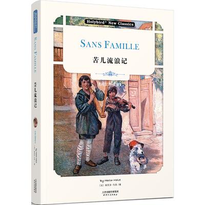 苦儿流浪记:Sans Famille(英文朗读版)(赠配套英文朗读音频免费下载) 埃克多·马洛 著 娱乐/休闲英语文教 新华书店正版图书籍