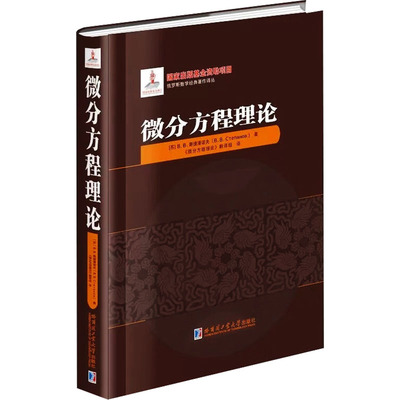 微分方程理论 (苏)B.B.斯捷潘诺夫 著 《微分方程理论》翻译组 译 大学教材文教 新华书店正版图书籍 哈尔滨工业大学出版社