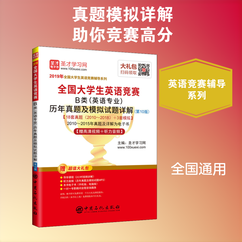 全国大学生英语竞赛B类(英语专业)历年真题及模拟试题详解(第10版) 2019 圣才学习网 编 其它外语考试文教 新华书店正版图书籍