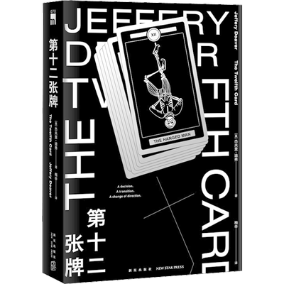 第十二张牌 (美)杰夫里·迪弗(Jeffery Deaver) 著 梅辛 译 侦探推理/恐怖惊悚小说文学 新华书店正版图书籍 新星出版社