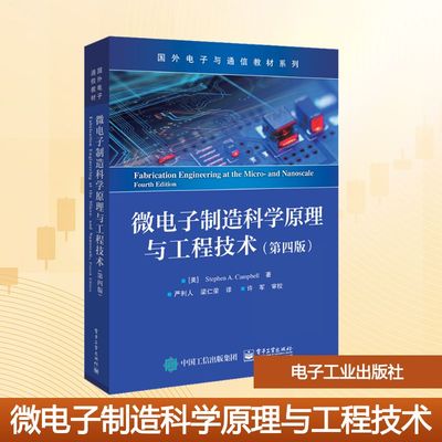 微电子制造科学原理与工程技术(第4版) (美)斯蒂芬·A.坎贝尔 著 严利人,梁仁荣 译 中学教材大中专 新华书店正版图书籍