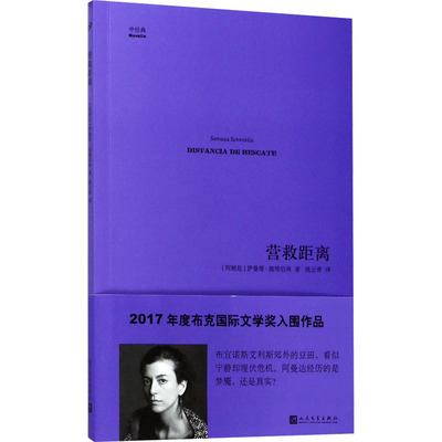 营救距离 (阿根廷)萨曼塔·施维伯林 著 姚云青 译 外国小说文学 新华书店正版图书籍 人民文学出版社