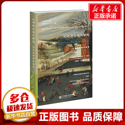 心理的后现代解构 社会治疗临床指南 (美)洛伊丝·霍尔兹曼 等 编 郭佩妤 等 译 心理学社科 新华书店正版图书籍