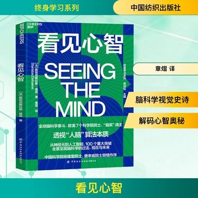 看见心智 脑奖”得主迪昂全新力作 探索人脑算法与人工智能的本质关系 脑科学发展典藏图史 周加仙 主编 新华书店正版图书籍