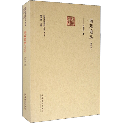 南戏论丛(增订本) 孙崇涛 著 韩子勇 编 艺术理论（新）艺术 新华书店正版图书籍 文化艺术出版社
