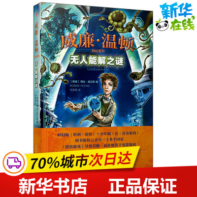 无人能解之谜 (挪威)博比·皮尔斯(Bobbie Peers) 著 李菁菁 译 外国小说文学 新华书店正版图书籍 人民文学出版社