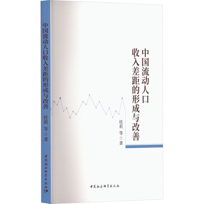 中国流动人口收入差距的形成与改善 桂莉 等 著 人口学经管、励志 新华书店正版图书籍 中国社会科学出版社