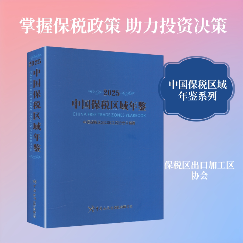 中国保税区域年鉴2025精装 中国保税区出口加工区协会 编著 编 国内贸易经济经管、励志 新华书店正版图书籍 中国海关出版社
