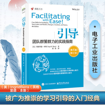 引导 团队群策群力的实践指南(第4版)(修订本) (美)英格里德·本斯(Ingrid Bens) 著 任伟 译 领导学经管、励志